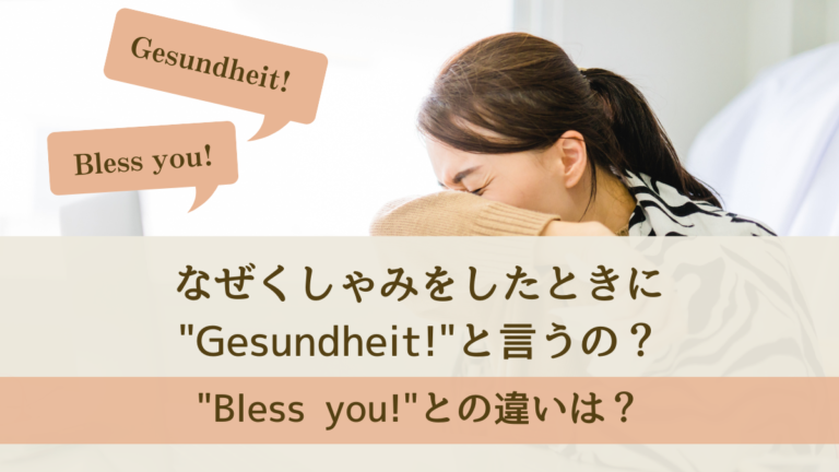 くしゃみをしたときに “Gesundheit!”と言う理由は？返し方・英語”Bless you”との違い