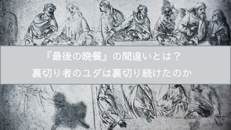 レオナルド・ダ・ヴィンチの『最後の晩餐』には嘘がある⁈なぜユダは裏切り者と呼ばれるのか│ほっとドイツ